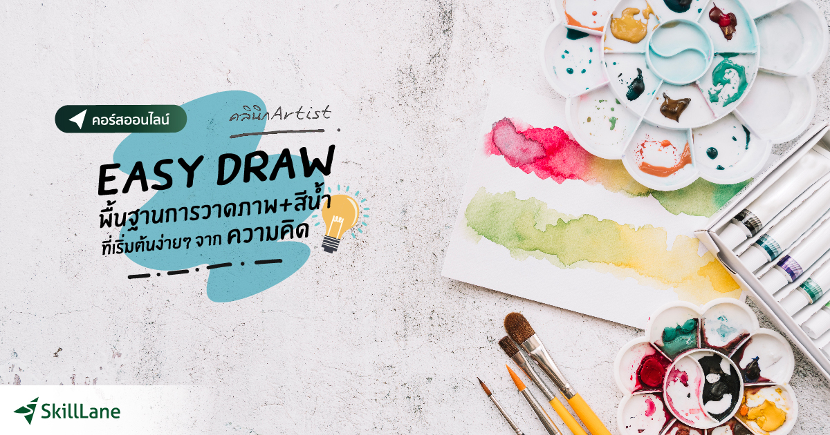 Easy Draw พื้นฐานการวาดภาพ+สีน้ำ ที่เริ่มต้นง่ายๆ จากความคิด | คอร์ส ...