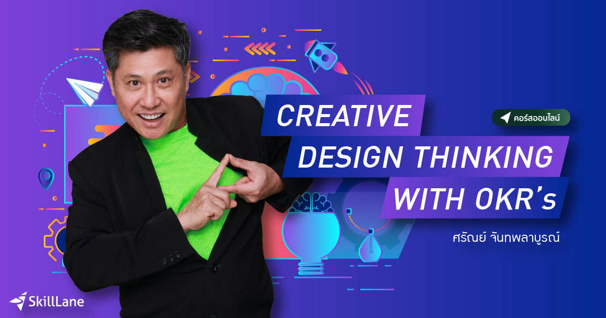 Creative Design Thinking With OKR'S | คอร์สออนไลน์ | SkillLane