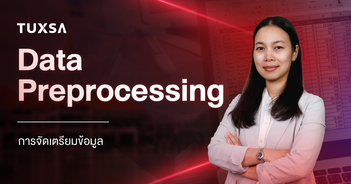 Data Preprocessing การจัดเตรียมข้อมูล | คอร์สออนไลน์ | SkillLane