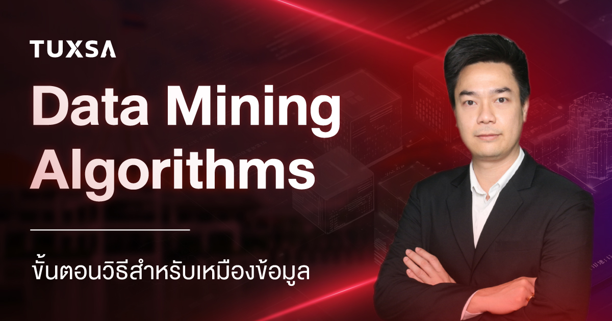 Data Mining Algorithms ขั้นตอนวิธีสำหรับเหมืองข้อมูล | คอร์สออนไลน์ | SkillLane