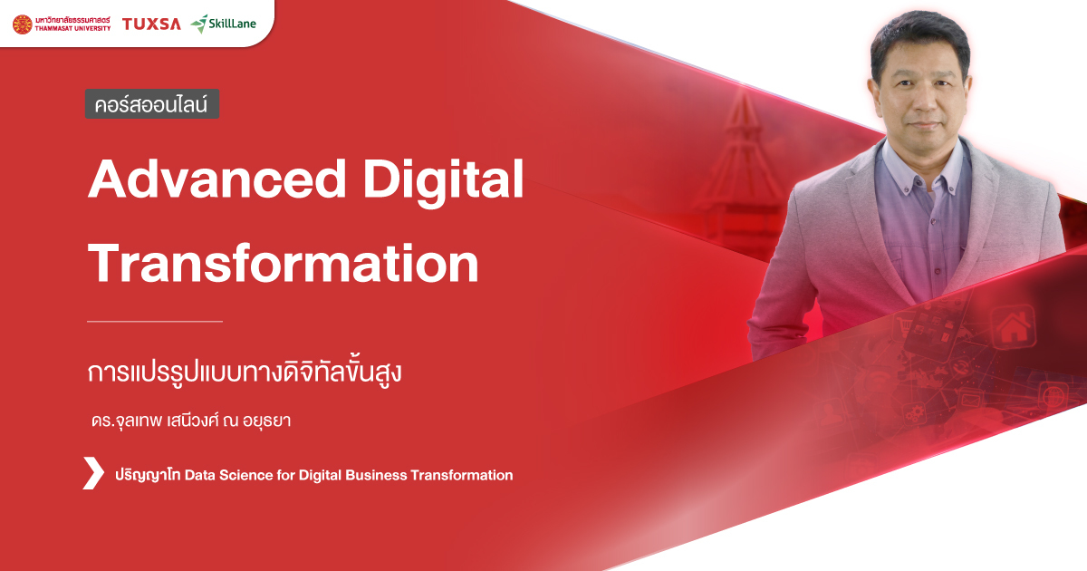 Advanced Digital Transformation การแปรรูปแบบทางดิจิทัลขั้นสูง | คอร์ส ...