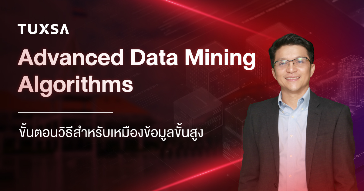 Advanced Data Mining Algorithms ขั้นตอนวิธีสำหรับเหมืองข้อมูลขั้นสูง | คอร์สออนไลน์ | SkillLane