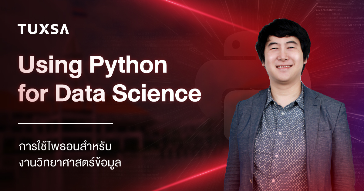 Using Python for Data Science การใช้ไพธอนสำหรับงานวิทยาศาสตร์ข้อมูล | คอร์สออนไลน์ | SkillLane
