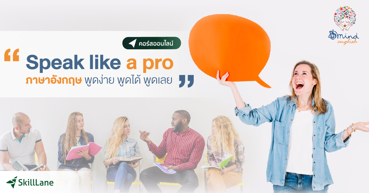 Speak Like a Pro ภาษาอังกฤษ พูดง่าย พูดได้ พูดเลย | คอร์สออนไลน์ ...