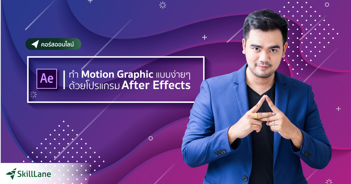 ทำ Motion Graphic แบบง่ายๆ ด้วยโปรแกรม After Effects | คอร์สออนไลน์ | SkillLane