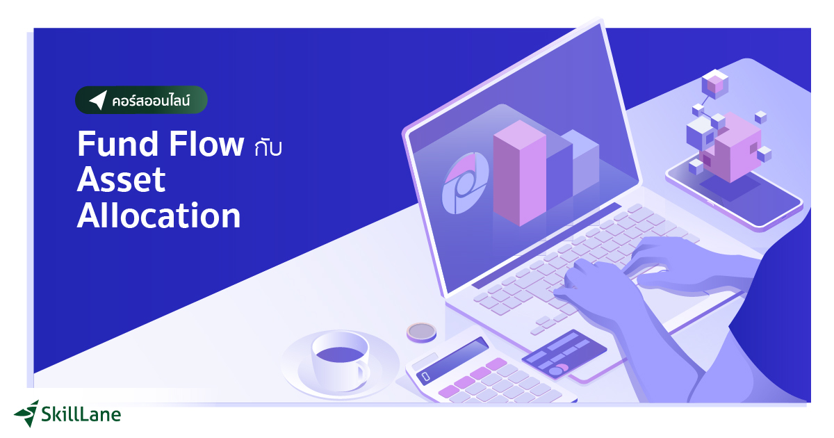 Fund Flow กับ Asset Allocation | คอร์สออนไลน์ | SkillLane
