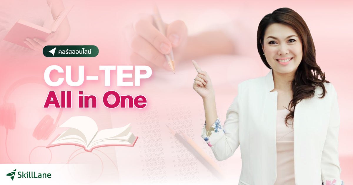 CU-TEP All In One | คอร์สออนไลน์ | SkillLane