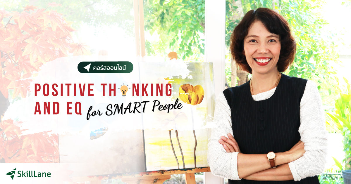 Positive Thinking and EQ for SMART People | คอร์สออนไลน์ | SkillLane