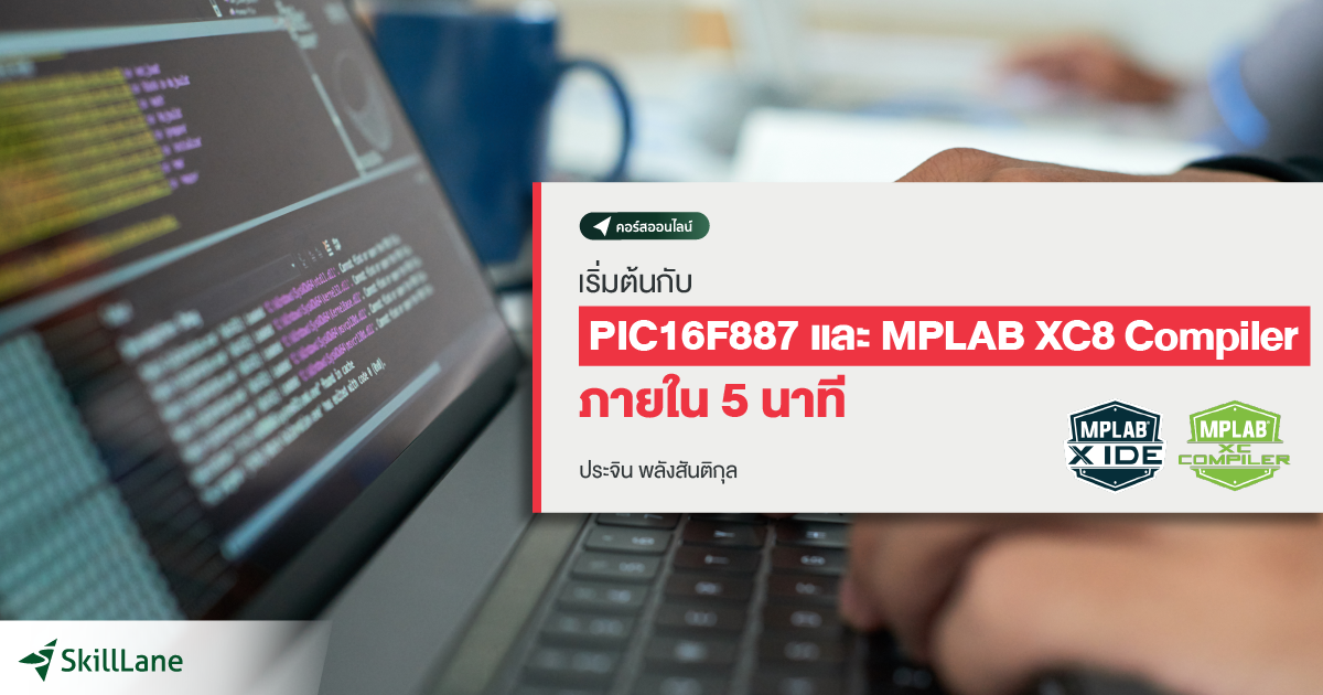 เริ่มต้นกับ PIC16F887 และ MPLAB XC8 Compiler ภายใน 5 นาที | คอร์สออนไลน์ | SkillLane