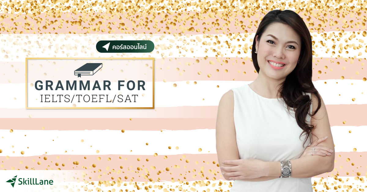 Grammar for IELTS/TOEFL/SAT | คอร์สออนไลน์ | SkillLane