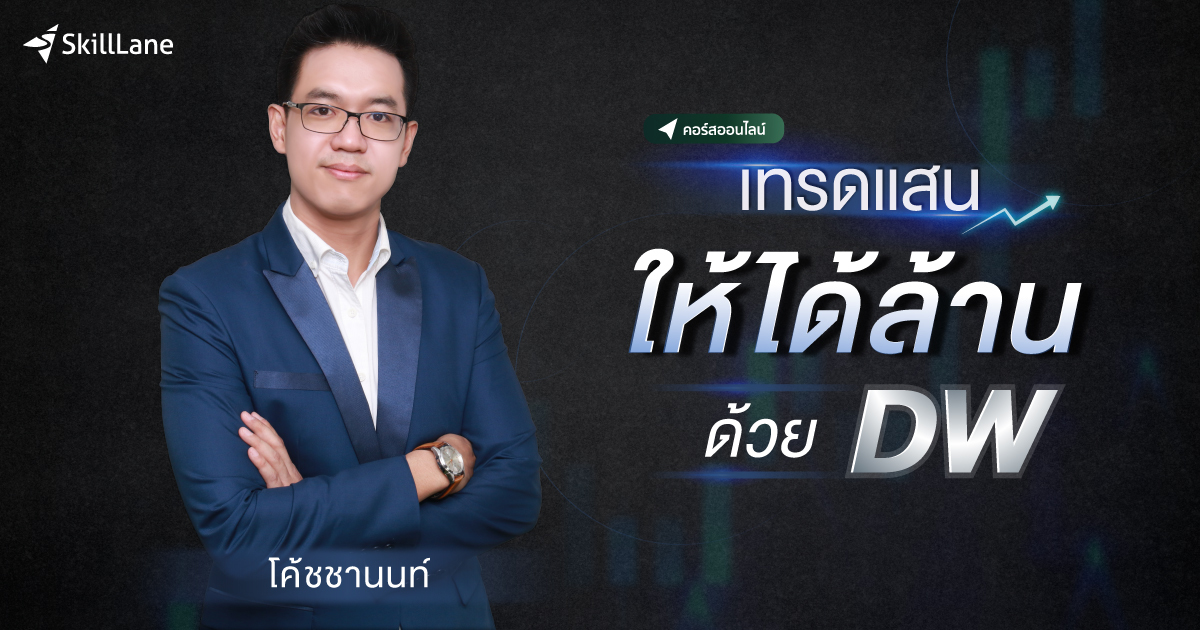 เทรดแสนให้ได้ล้านด้วย DW | คอร์สออนไลน์ | SkillLane