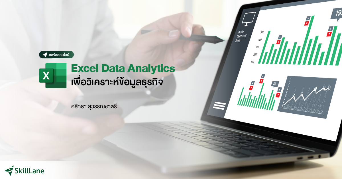 Excel Data Analytics เพื่อวิเคราะห์ข้อมูลธุรกิจ | คอร์สออนไลน์ | SkillLane