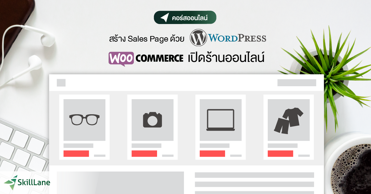 สร้าง Sales Page ด้วย WordPress WooCommerce เปิดร้านออนไลน์ พร้อมธีมฟรี และ Plugins ฟรี | คอร์ส ...