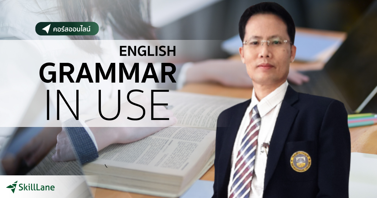 English Grammar In Use | คอร์สออนไลน์ | SkillLane