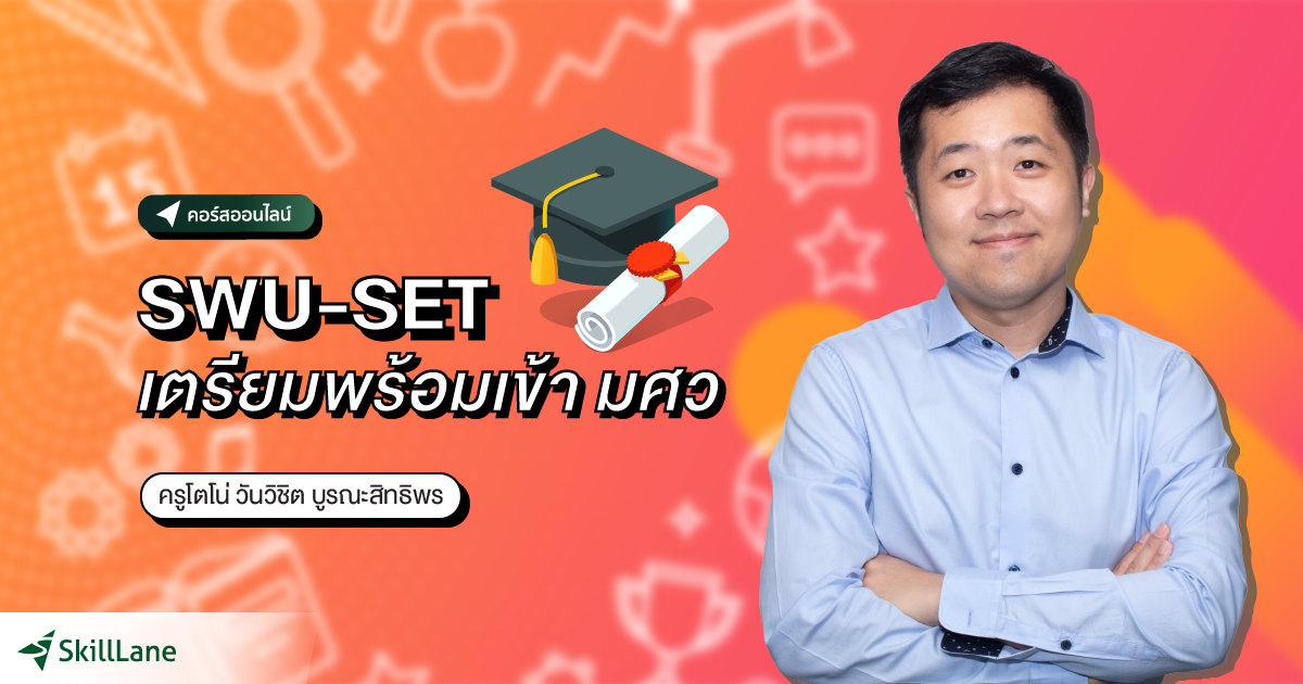 SWU-SET เตรียมพร้อมเข้า มศว | คอร์สออนไลน์ | SkillLane