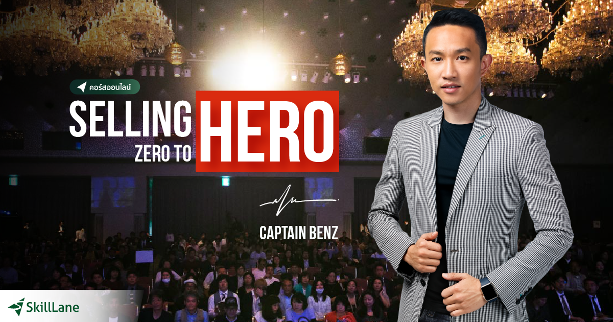 Selling Zero to Hero | คอร์สออนไลน์ | SkillLane