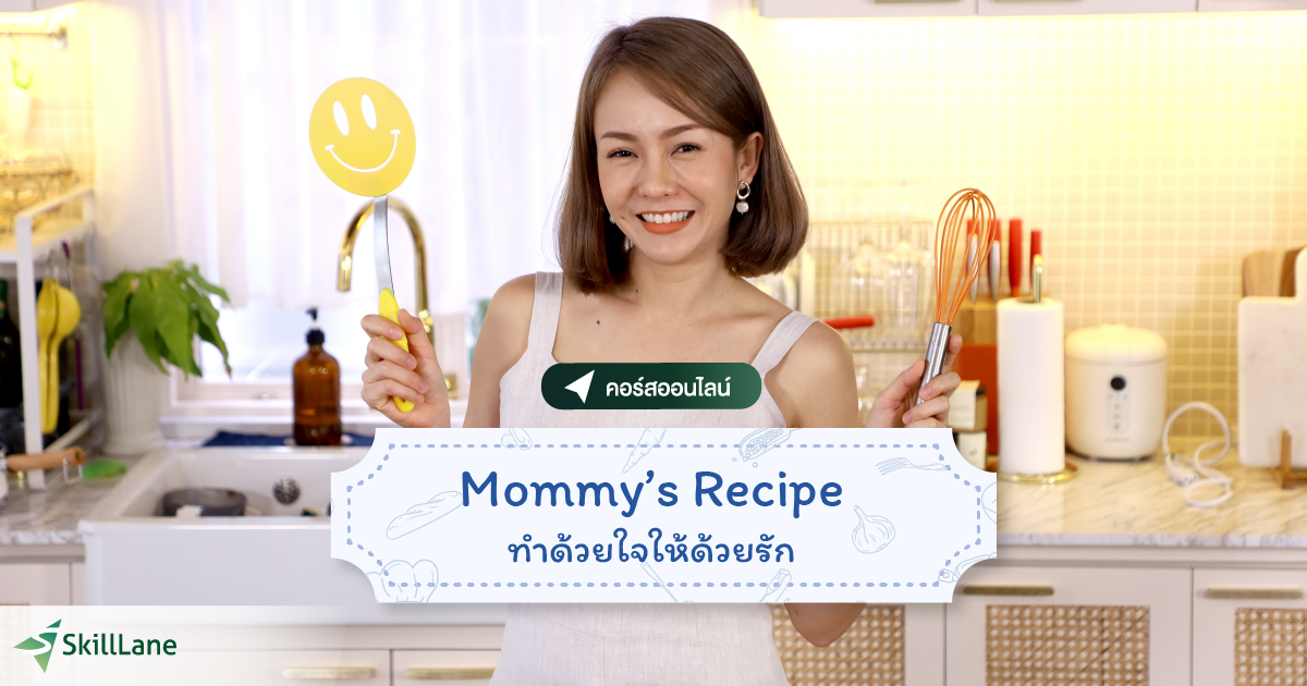 Mommy’s Recipes ทำด้วยใจให้ด้วยรัก | คอร์สออนไลน์ | SkillLane