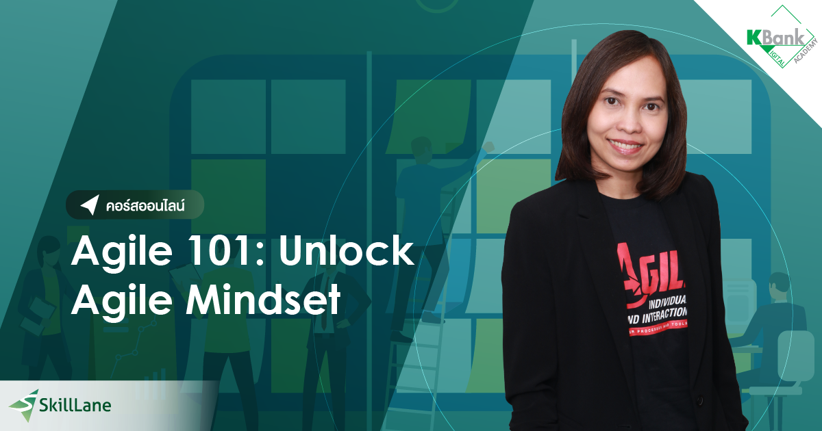 Agile 101: Unlock Agile Mindset | คอร์สออนไลน์ | SkillLane