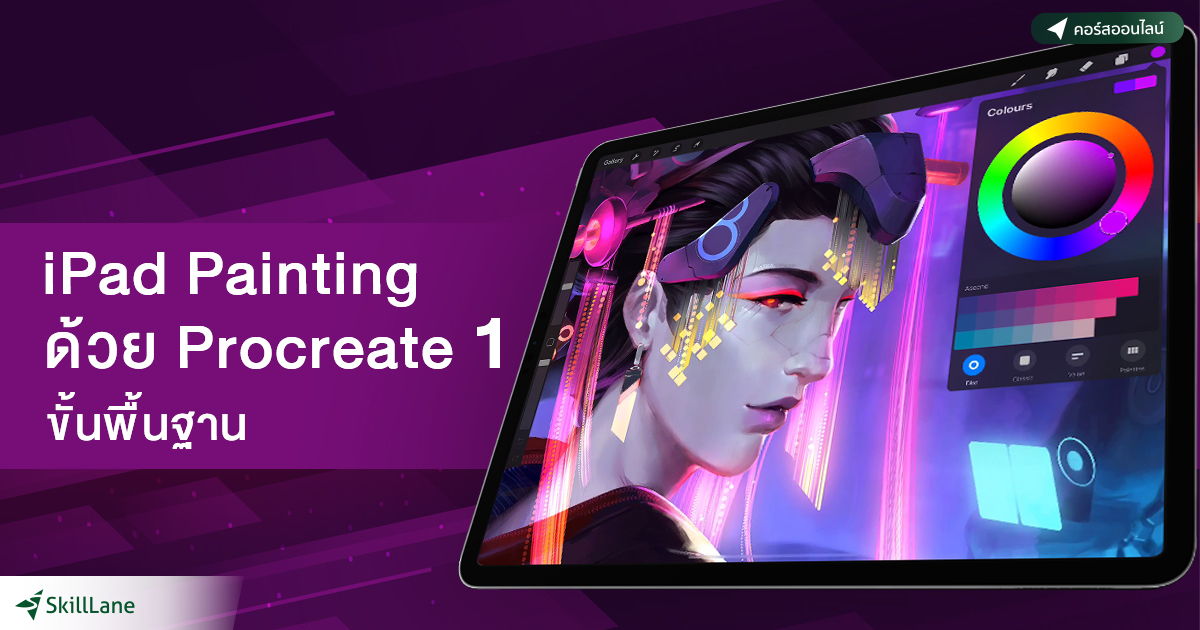 iPad Painting 1 ด้วย Procreate - ขั้นพื้นฐาน | คอร์สออนไลน์ | SkillLane