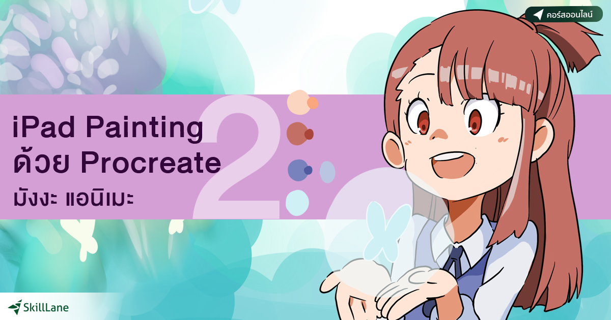 iPad Painting 2 ด้วย Procreate - มังงะ แอนิเมะ | คอร์สออนไลน์ | SkillLane