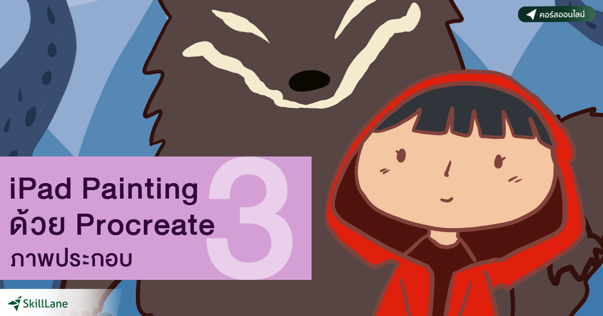 iPad Painting 3 ด้วย Procreate - ภาพประกอบ | คอร์สออนไลน์ | SkillLane