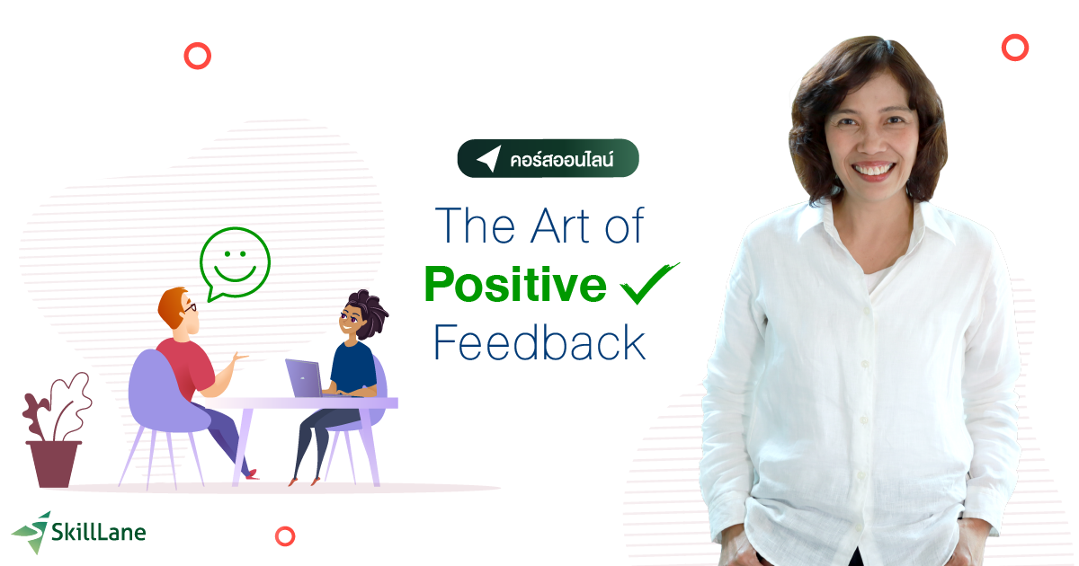 คอร์สออนไลน์ The Art of Positive Feedback | SkillLane