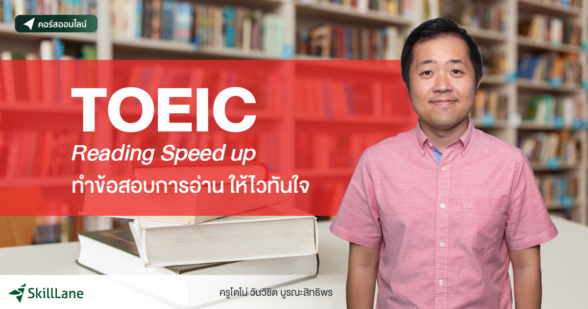 TOEIC Reading Speed up ทำข้อสอบการอ่าน ให้ไวทันใจ | คอร์สออนไลน์ | SkillLane