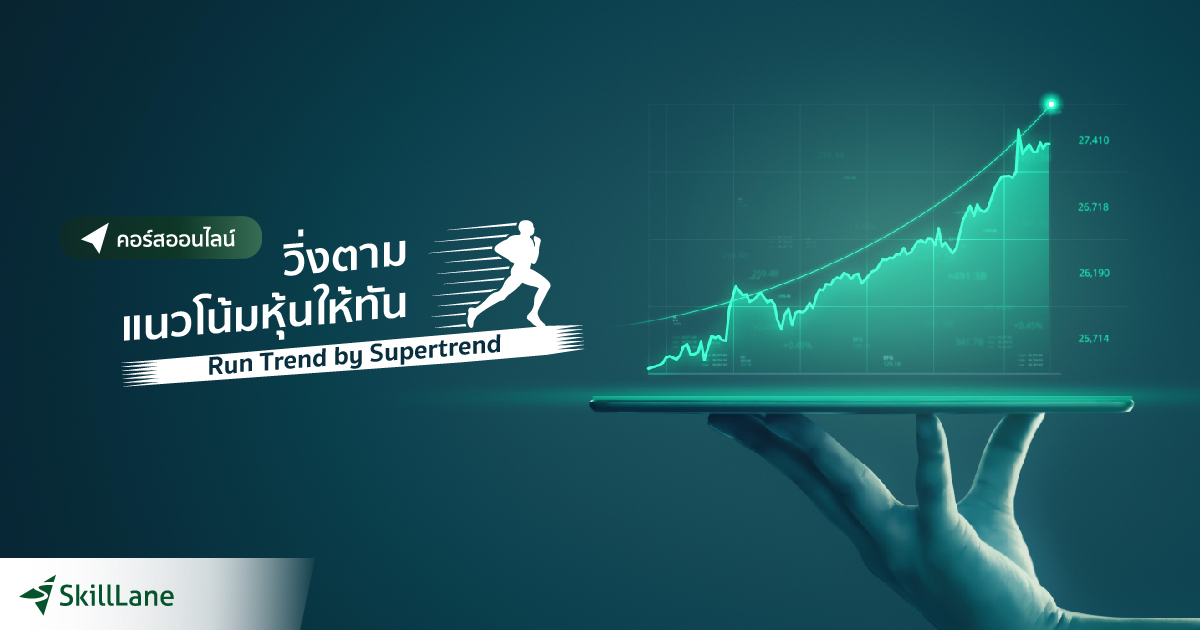 วิ่งตามแนวโน้มหุ้นให้ทัน Run Trend by Supertrend | คอร์สออนไลน์ | SkillLane