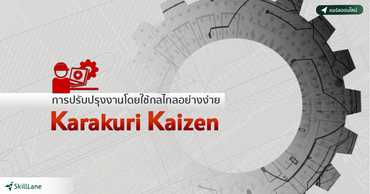 การปรับปรุงงานโดยใช้กลไกอย่างง่าย Karakuri Kaizen | คอร์สออนไลน์ | SkillLane