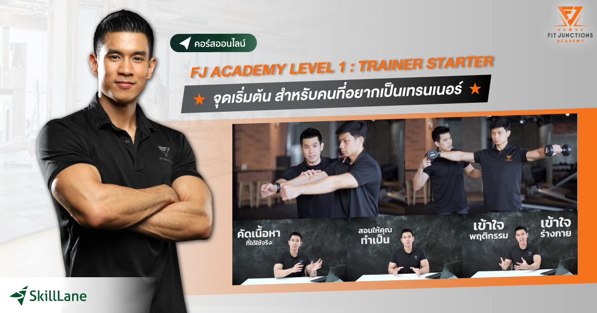 FJ ACADEMY LEVEL 1 : TRAINER STARTER จุดเริ่มต้น สำหรับคนที่อยากเป็น ...