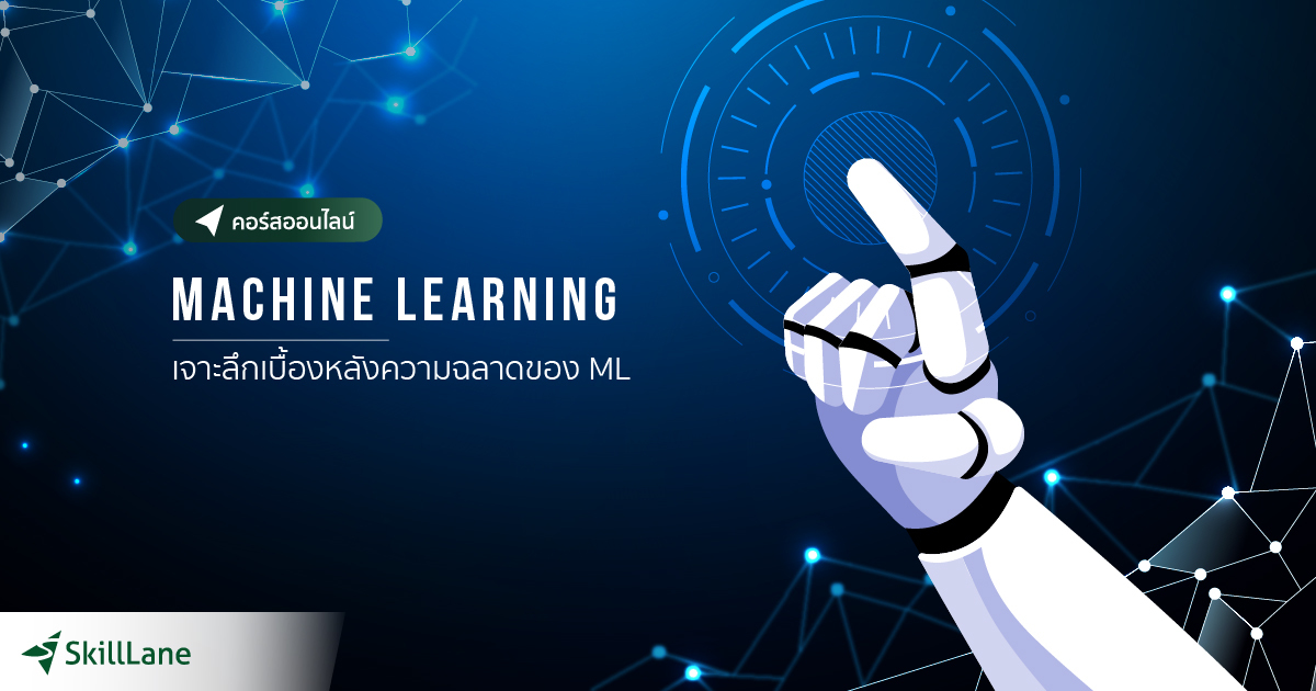 Machine Learning เจาะลึกเบื้องหลังความฉลาดของ ML | คอร์สออนไลน์ | SkillLane