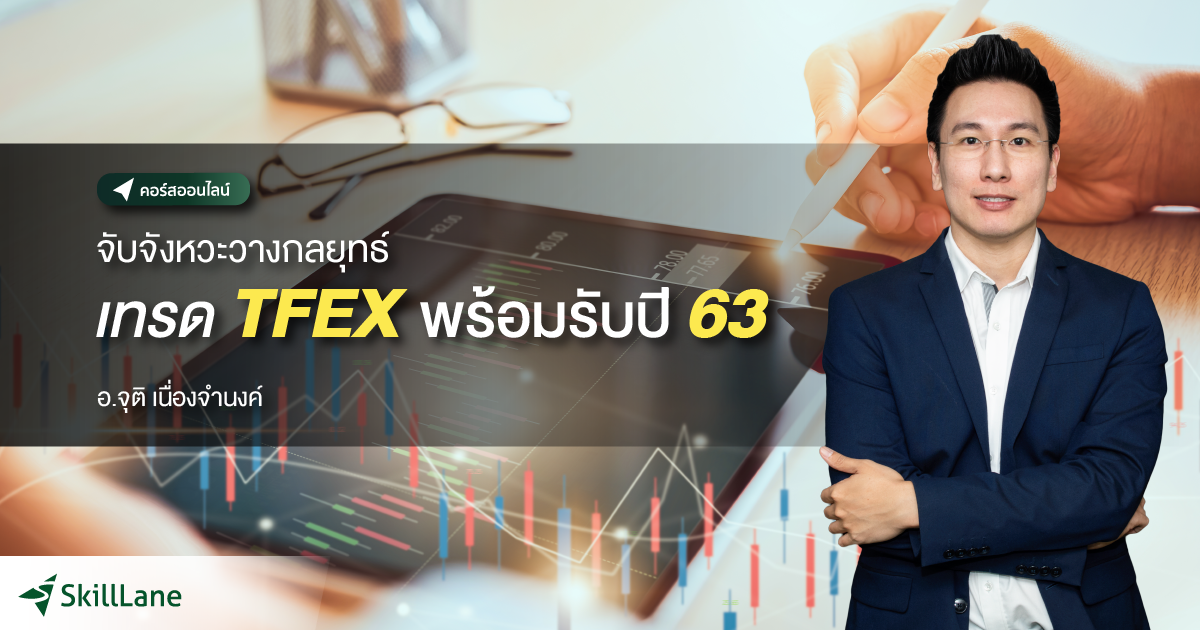 สัมมนา : จับจังหวะวางกลยุทธ์เทรด TFEX พร้อมรับปี 63 | คอร์สออนไลน์ | SkillLane