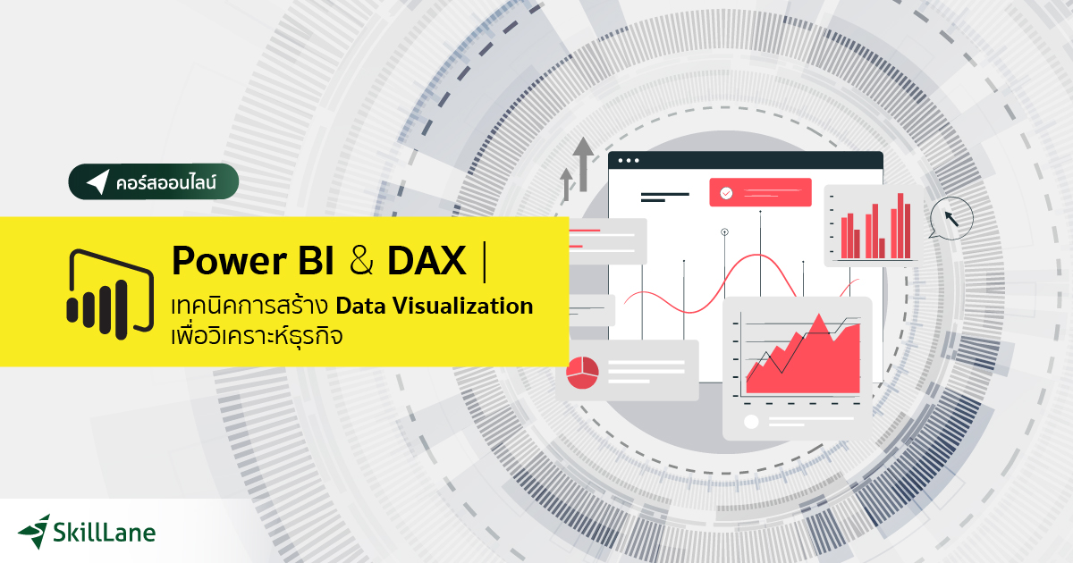 Power BI & DAX | เทคนิคการสร้าง Data Visualization เพื่อวิเคราะห์ธุรกิจ | คอร์สออนไลน์ | SkillLane