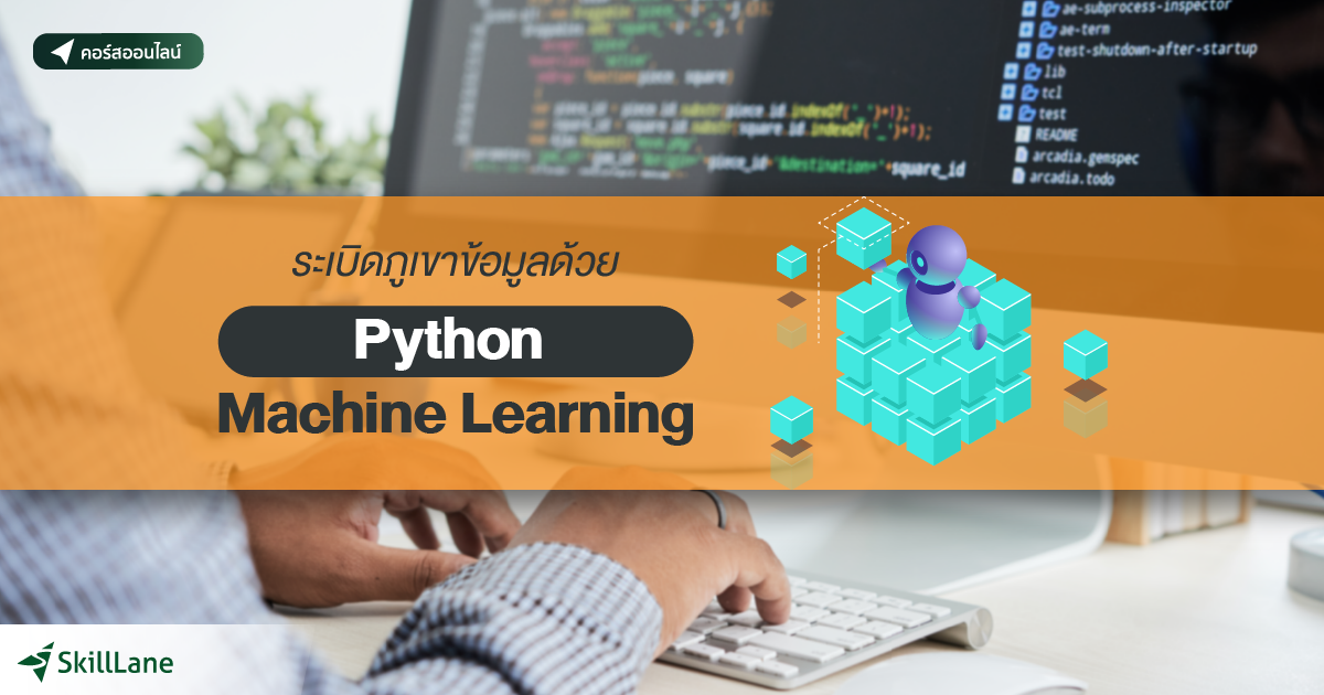 ระเบิดภูเขาข้อมูล ด้วย Python Machine Learning | คอร์สออนไลน์ | SkillLane