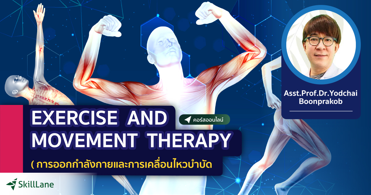 Exercise and Movement Therapy การออกกำลังกายและการเคลื่อนไหวบำบัด | คอร์สออนไลน์ | SkillLane
