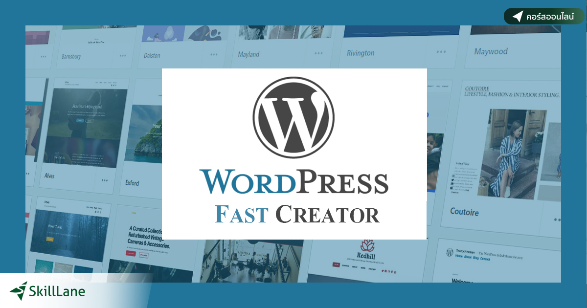 Wordpress Fast Creator | คอร์สออนไลน์ | SkillLane