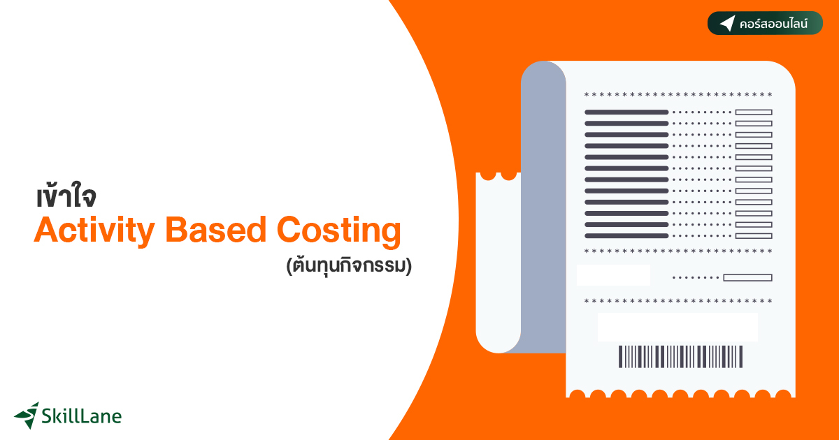 เข้าใจ Activity Based Costing (ต้นทุนกิจกรรม) | คอร์สออนไลน์ | SkillLane