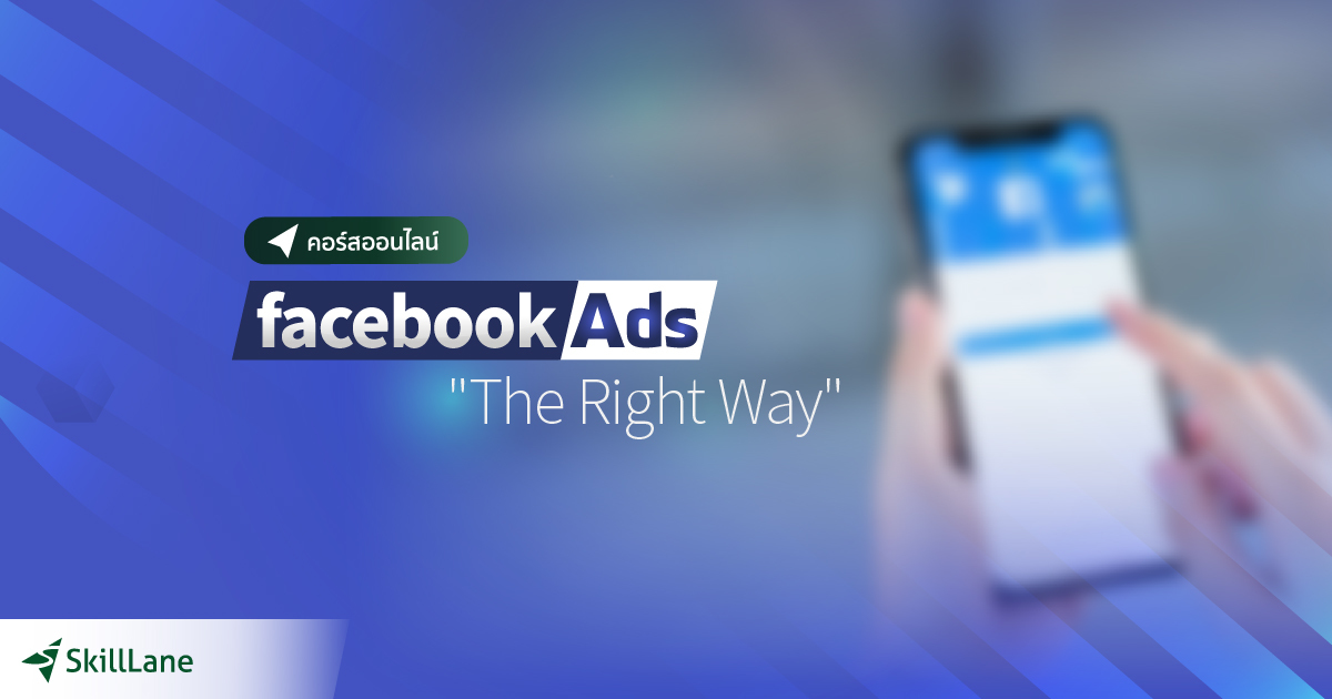 Facebook Ads "The Right Way" | คอร์สออนไลน์ | SkillLane