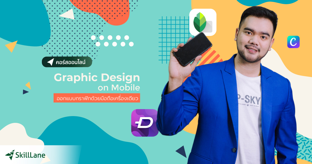 Graphic Design on Mobile ออกแบบกราฟิก ด้วยมือถือเครื่องเดียว | คอร์สออนไลน์ | SkillLane