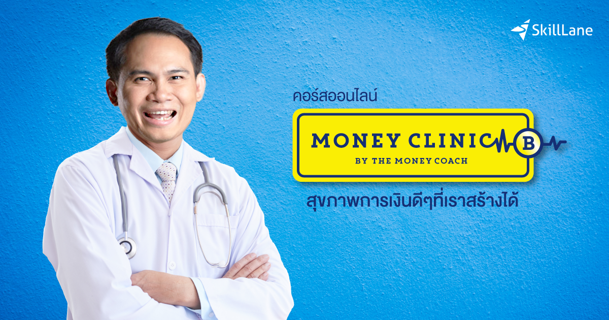 Money Clinic by Money Coach สุขภาพการเงินดีๆ ที่เราสร้างได้ | คอร์ส ...