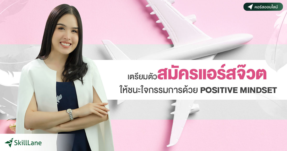 เตรียมตัวสมัคร แอร์ สจ๊วต ให้ชนะใจกรรมการด้วย Positive Mindset (Expert crew by P'Koi x FAPH) | ค ...