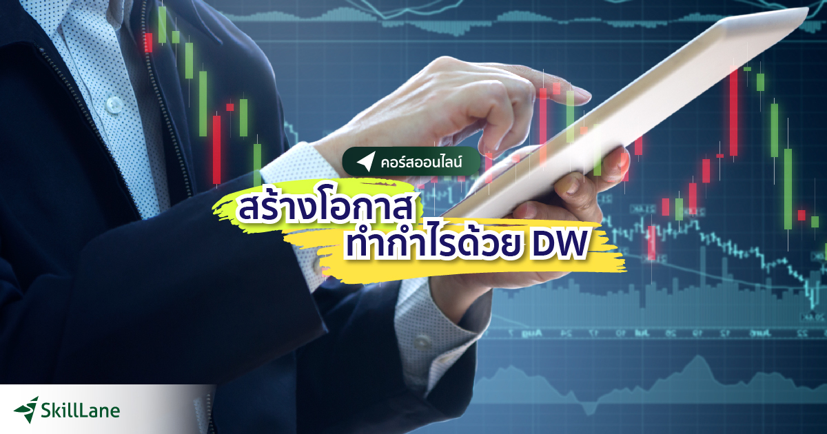 สร้างโอกาสทำกำไรด้วย DW | คอร์สออนไลน์ | SkillLane