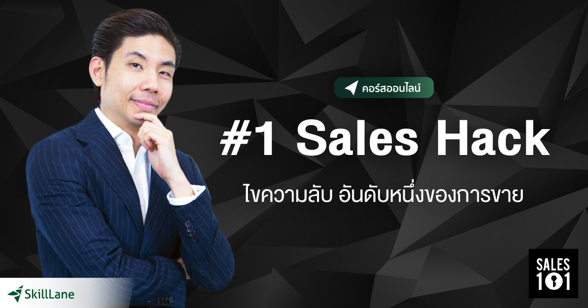 Sales Hack ไขความลับ อันดับหนึ่งทางการขาย | คอร์สออนไลน์ | SkillLane