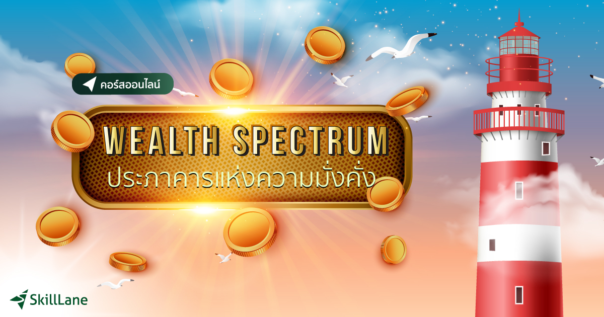 Wealth Spectrum ประภาคารแห่งความมั่งคั่ง | คอร์สออนไลน์ | SkillLane