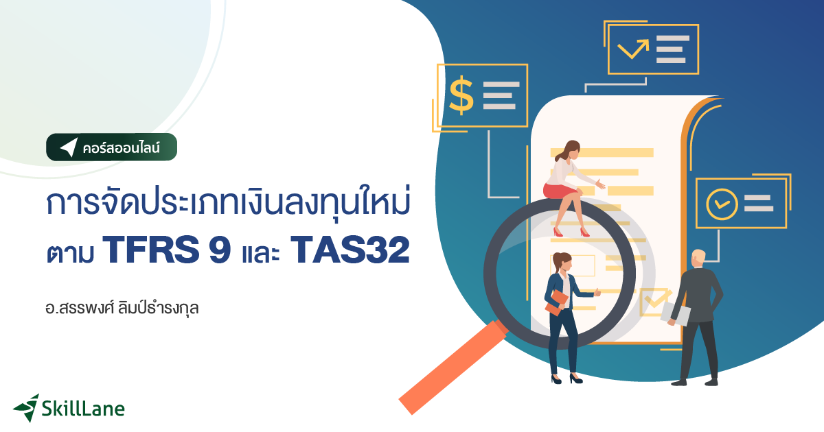 การจัดประเภทเงินลงทุนใหม่ตาม TFRS 9 และ TAS 32 | คอร์สออนไลน์ | SkillLane