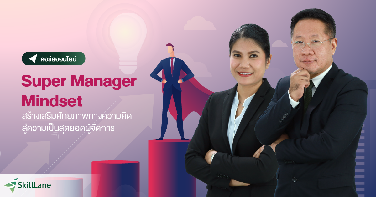 Super Manager Mindset สร้างเสริมศักยภาพทางความคิดสู่ความเป็นสุดยอด ...