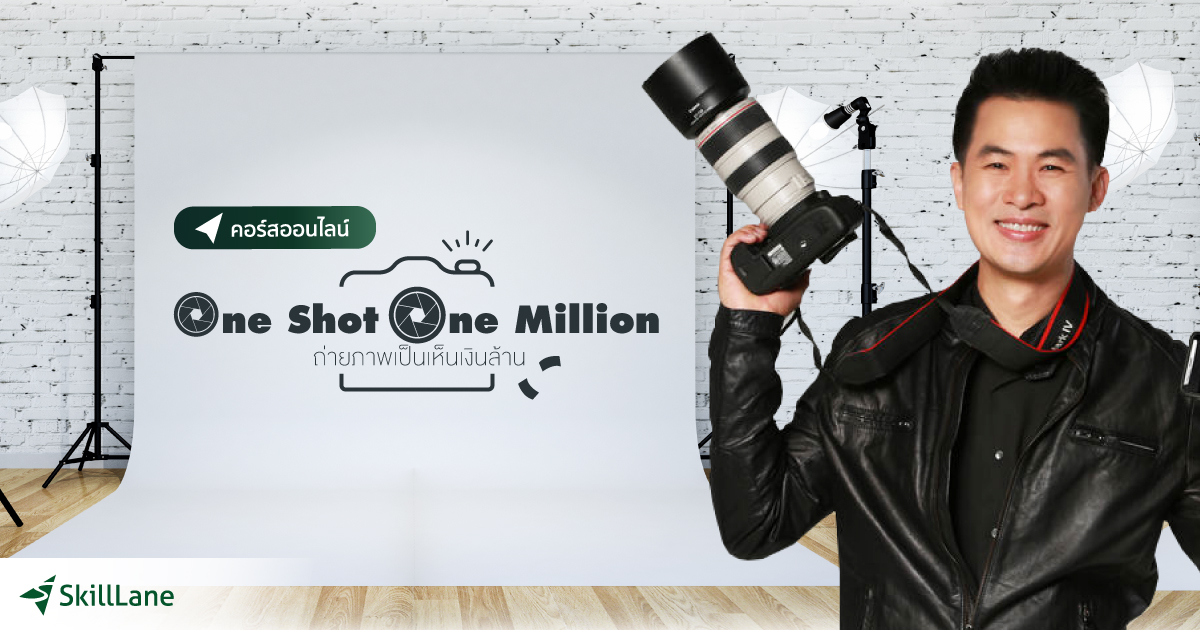 One Shot One Million ถ่ายภาพเป็นเห็นเงินล้าน | คอร์สออนไลน์ | SkillLane