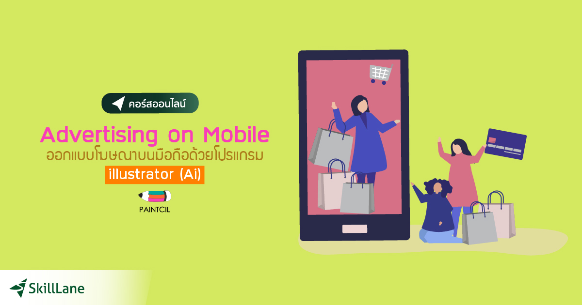 Advertising on Mobile ออกแบบโฆษณาบนมือถือด้วยโปรแกรม illustrator (Ai) | คอร์สออนไลน์ | SkillLane