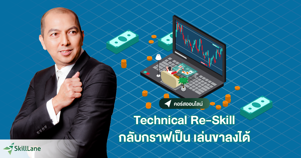 Technical Re-Skill กลับกราฟเป็น เล่นขาลงได้ | คอร์สออนไลน์ | SkillLane