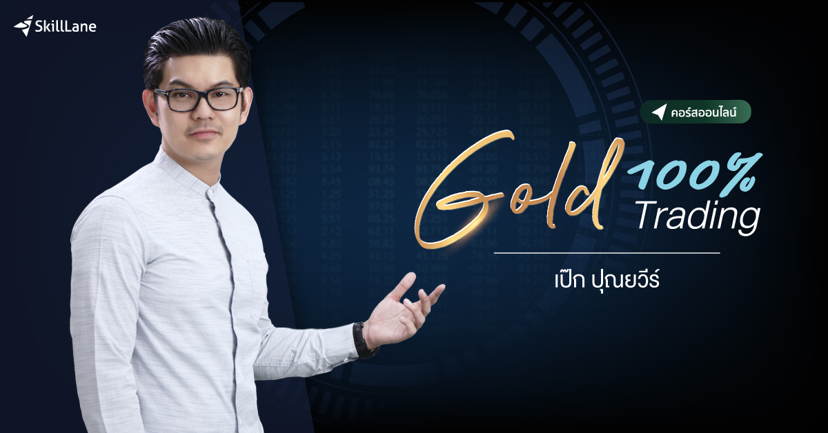 100% Gold Trading จับทิศทางลงทุนทอง | คอร์สออนไลน์ | SkillLane